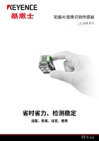 触控面板 - IV4-CP70 | 基恩士中国官方网站